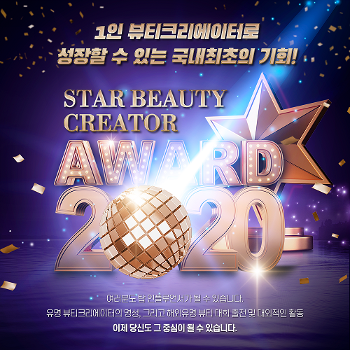 뷰티앤뷰/bbnv, ‘뷰티크리에이터대회’ 최초로 개최 ‘총 상금 1억원’