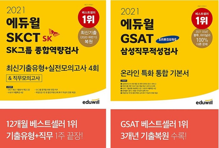 에듀윌 취업 2021년 SKCT GSAT 대비 위한 최신판 수험서 ′예약판매′