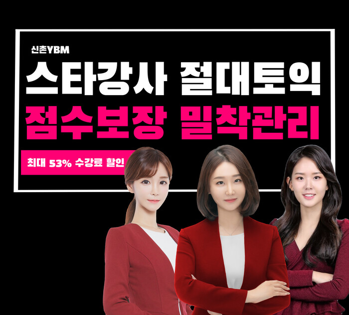 ybm어학원, 신촌센터 대표반 절대토익 7,8월 최대혜택 프로모션 선보여